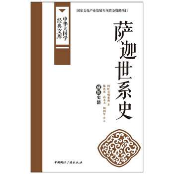 萨迦世系史:史籍 阿旺贡噶索南,陈庆英 注
