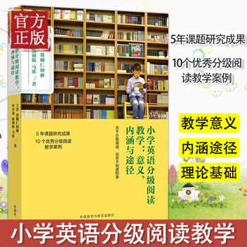 小学英语分级阅读教学意义内涵与途径 王蔷 外语教学与研究出版社 小学英语分级阅读教学的意义 理论基础