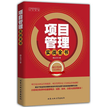 项目管理实战全书 9787563941872 魏及淇　著 北京工业大学出版社