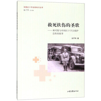救死扶伤的圣歌【正版图书】