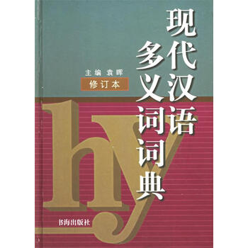 现代汉语多义词词典 修订本 袁晖【正版书】
