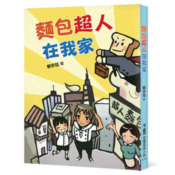 预售 郑宗弦 面包超人在我家（二版） 小鲁文化