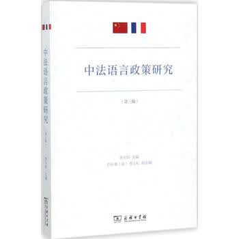 中法语言政策研究第3辑 李宇明 主编
