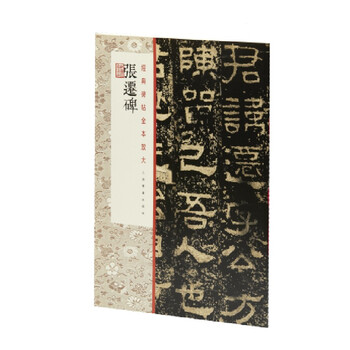 经典碑帖全本放大：张迁碑