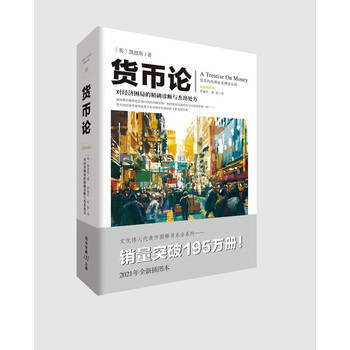 货币论：对经济困局的精确诊断与杰出处方