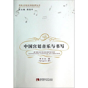 中国宫廷音乐与书写(精装) 李方元   书籍