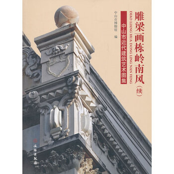雕梁画栋岭南风【正版图书】