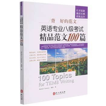 英语专业八级考试精品范文100篇(背好的范文)