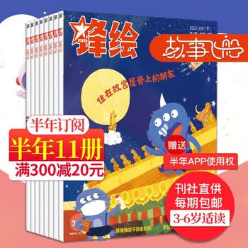 【全年订阅送音频】锋绘故事飞船杂志2022年5月起订共23册 3-6岁宝宝会读亲子共读启蒙婴幼儿 【半年11册订阅送音频】2022年5月起