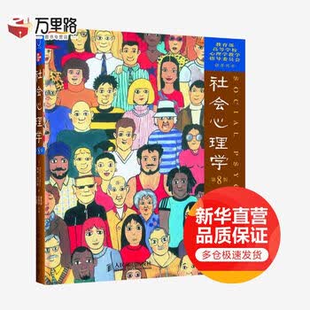 社会心理学 高等学校心理学教学指导委员会推荐用书 第8版