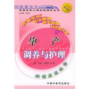 孕产调养与护理——百病饮食心理运动调护丛书【正版图书】