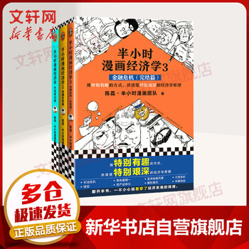【正版包邮】半小时漫画经济学全三册 123生活常识篇金融危机完结篇 二混子半小时漫画中国史唐诗后作品