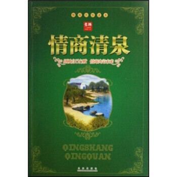 情商清泉【正版图书】
