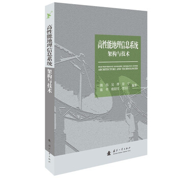 [正版图书]高性能地理信息系统架构与技术