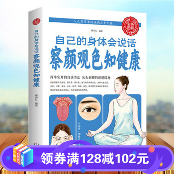自己的身体会说话察颜观色知健康养生保健简单实用的自诊方法从头到脚的保健措施养生保健家庭医生中医养生