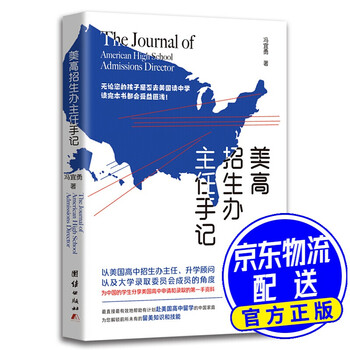 美高招生办主任手记