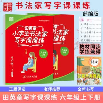 田英章写字课课练小学生书法家同步练字帖四五六七八一二三年级上册下册人教版小学123456年级语文课本 田英章书法家写字课课练六年级上册+下册两本