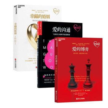 幸福的婚姻+爱的沟通写给男士的科学恋爱指南+爱的博弈建立信任避免背叛与不忠 幸福的婚姻樊登正版书心理