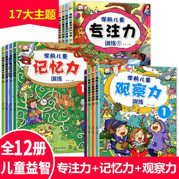 加厚版全12册儿童专注力训练益智游戏书记忆力注意力智力开发2-3-4-6岁幼儿绘本走迷宫图画故事书