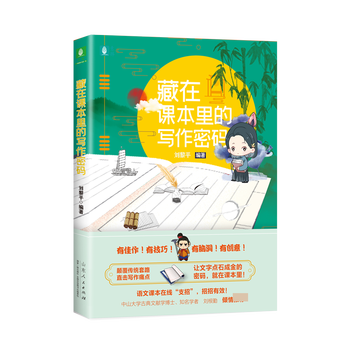 藏在课本里的写作密码 刘黎平