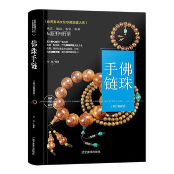 RT正版 手佛链珠:典藏版9787531485728 玮珏辽宁社家居现货速发