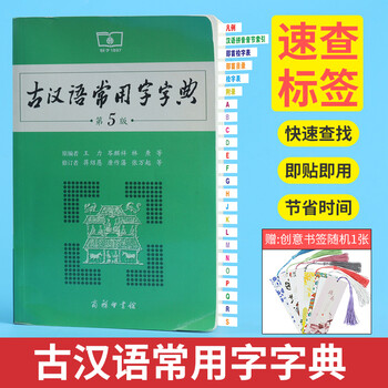 古汉语常用字字典第5版速查标签