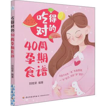 吃得对的40周孕期食谱 刘桂荣 编 书籍