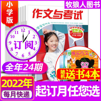 送4本【全年订阅】作文与考试小学中高年级版杂志2022年1月-2022年12月共24期打包 小学生4-6年级创新作文素材期刊