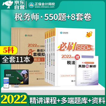 税务师2022教材配套 税法一二+财务与会计+涉税服务实务法律 必刷550题库习题集+8套模拟试卷10本套 2022年全国注册税务师职业资格考试用书 可搭购买东奥轻松过关1历年真题应试指南