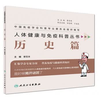 人体免疫与健康科普丛书——历史篇