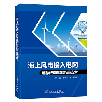 海上风电接入电网建模与故障穿越技术