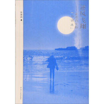 逆风飞翔:走进真实的“小别离” 张海韵