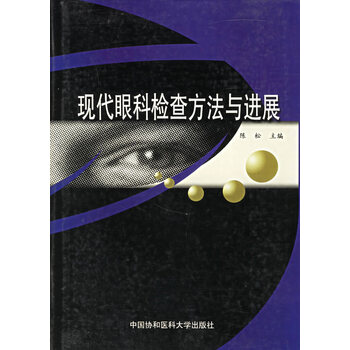 现代眼科检查方法与进展【正版图书】