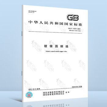 GB/T 11019-2021镀镍圆铜线