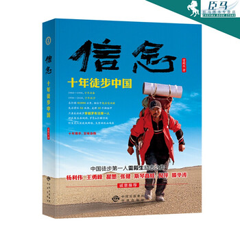 信念：十年徒步中国