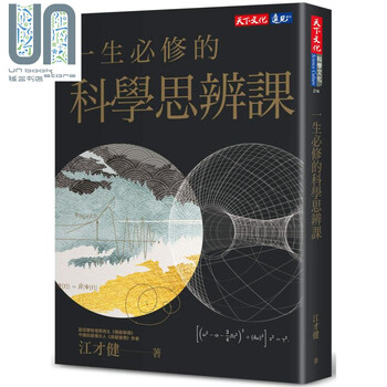 一生必修的科学思辨课 港台原版 江才健 天下文化 科普