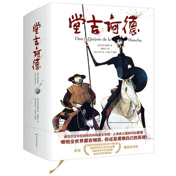 堂吉诃德（精装典藏版 董燕生译本 无删节足本）