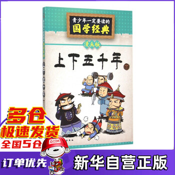 上下五千年(下漫画版)/青少年一定要读的国学经典