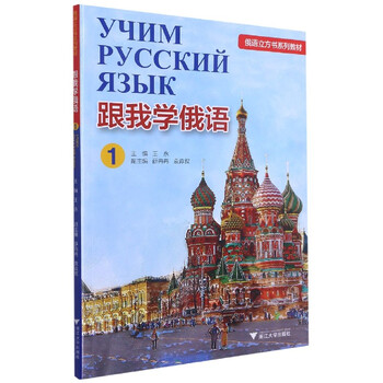 跟我学俄语(1俄语立方书系列教材)