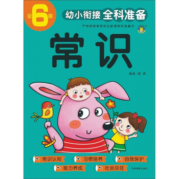 常识/幼小衔接全科准备