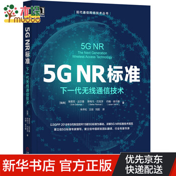 5G NR标准(下一代无线通信技术)/现代通信网络技术丛书