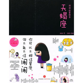 天蝎座 闹闹 高瞻  绘