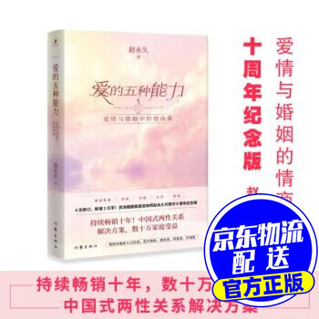 爱的五种能力——爱情与婚姻中的情商课