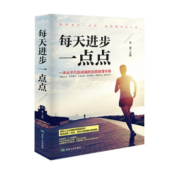 每天进步一点点 青春成长励志书籍人生正能量心灵鸡汤