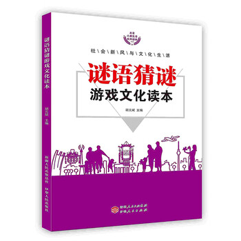 [按需印刷]谜语猜谜游戏文化读本