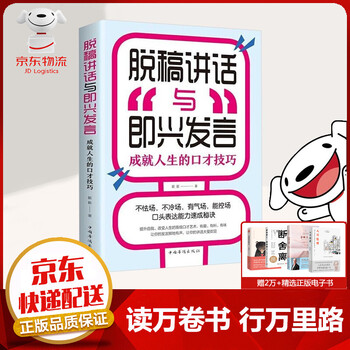 【9.9抢购】脱稿讲话与即兴发言：成就人生的口才技巧