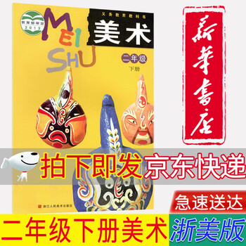 【新华书店正版】浙美版小学美术2二年级下册书课本浙江美术出版社教科书教材小学二2年级下期美术书