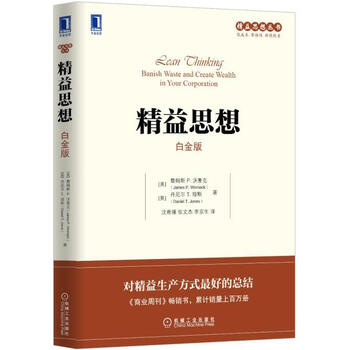 精益思想 [美]詹姆斯 P. 沃麦克（James P.Womack）　著,沈希瑾　等译