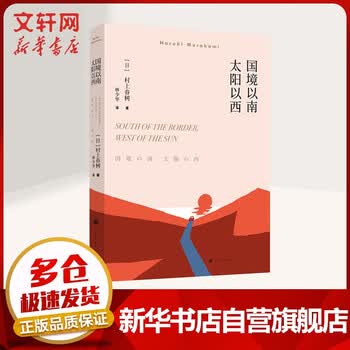 村上春树作品全集 《第一人称单数》《挪威的森林》《海边的卡夫卡》《遇到百分之百的女孩》《世界尽头与冷酷仙境》《国境以南太阳以西》《且听风吟》《舞舞舞》《寻羊冒险记》 国境以南 太阳以西