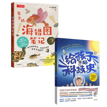 给孩子的科技史+海错图笔记（青少版）